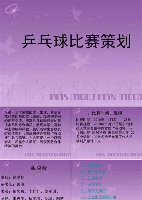 乒乓球比赛策划PPT模板下载 编号qdmgnkrl 熊猫办公