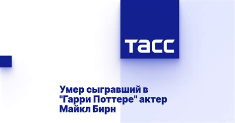 Умер сыгравший в Гарри Поттере актер Майкл Бирн