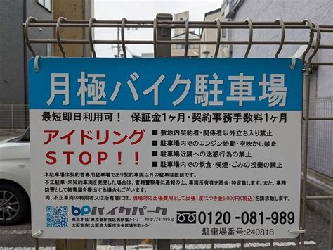 大阪市東淀川区豊新3丁目 株式会社バイクパーク