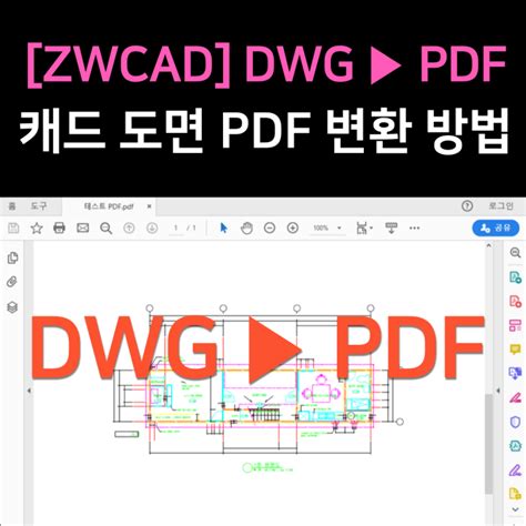 Zwcad Zw캐드 도면 Pdf 변환 출력 방법 Dwg파일 Pdf로 변환 네이버 블로그