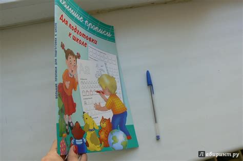 Книга: Большие прописи для подготовки к школе - . Купить книгу, читать ...