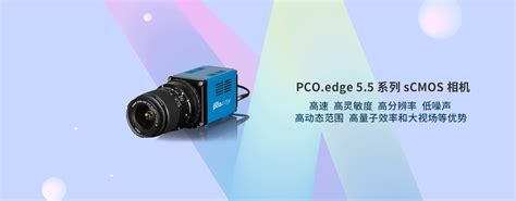 Pcoedge 55 Scmos相机 高分辨率scmos 大恒图像
