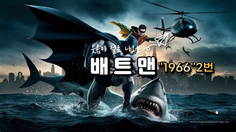 배트맨 1966 줄거리 요약 후반부 고전 코믹스의 유쾌한 모험 Youtube