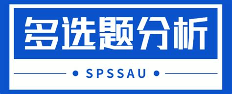 「spssau｜数据分析」：多选题分析，看这个就够了！ 知乎
