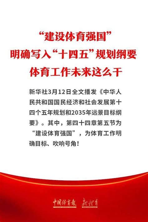 体育工作未来这么干 建设体育强国明确写入十四五规划纲要 搜狐大视野 搜狐新闻