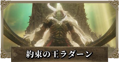 【エルデンリング】約束の王ラダーンの攻略とnpc召喚方法｜ラスボス【dlc】 ゲームウィズ