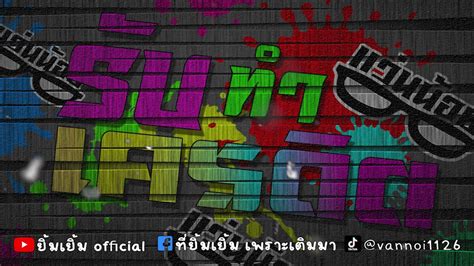 Demo Dj Drop รับทำ Samp เครดิตดีเจ เริ่มต้น 200 Youtube