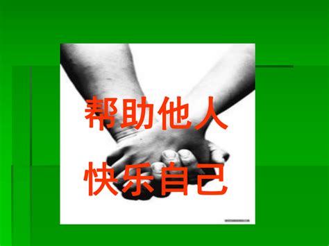五年级上册心理健康课件 第五课 帮助他人 快乐自己 北师大版15张PPT 21世纪教育网