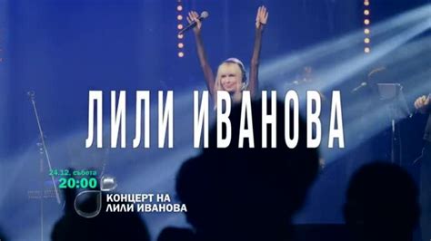 Гледайте концерта на Лили Иванова в Зала 1 на НДК от 2021 година на 24