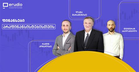 ფინანსები არაფინანსისტებისთვის
