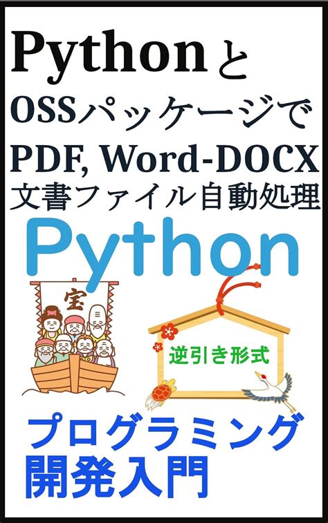 Jp Pythonとossパッケージでpdf、word Docx文書ファイル自動処理プログラミング開発入門 Ebook