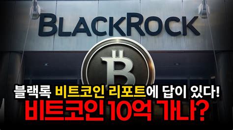 속보 블랙록 비트코인 리포트 발행 리포트에 답이 있다 Youtube