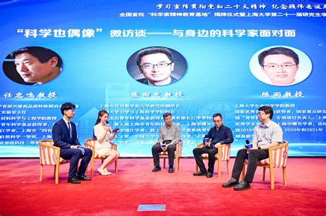 全国首批科学家精神教育基地揭牌仪式暨上海大学第二十一届研究生学术节开幕 上海大学新闻网