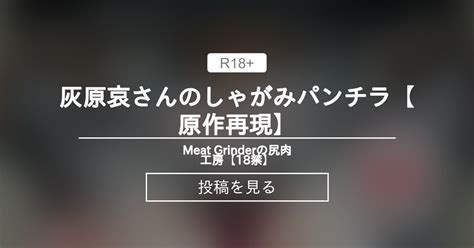 【名探偵コナン】 灰原哀さんのしゃがみパンチラ【原作再現】 Meat Grinderの尻肉工房【18禁】 Mg29号の投稿｜ファン