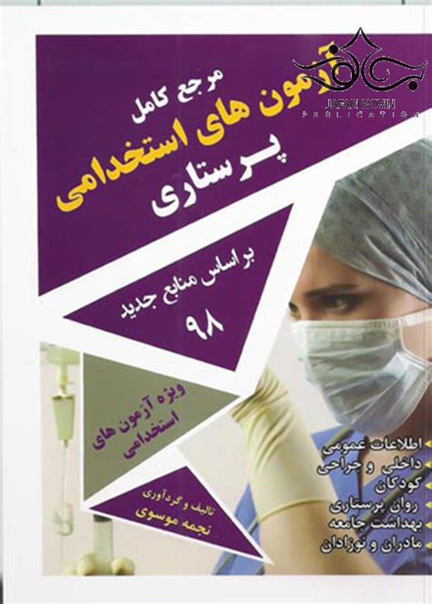 کتاب مرجع کامل آزمون های استخدامی پرستاری بر اساس منابع جدید 98