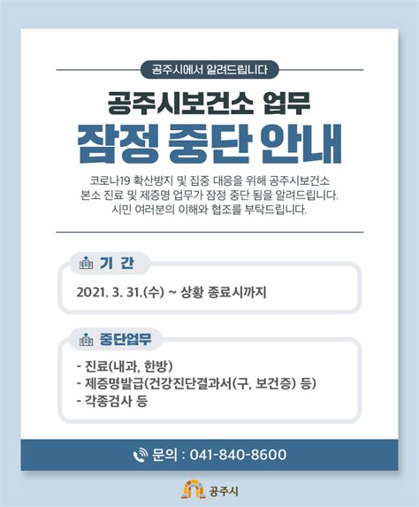 공주시청 공주시 알려드립니다 🔸공주시보건소 업무 잠정 중단 안내 코로나19 확산방지 및 집중