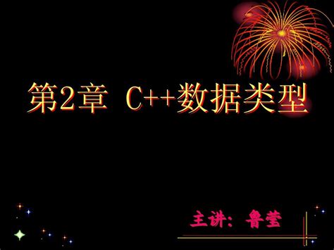 c 第2章 c 数据类型 word文档在线阅读与下载 无忧文档