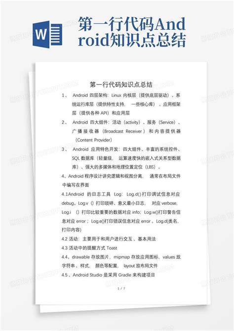 第一行代码android知识点总结word模板下载 编号lrydkzkk 熊猫办公