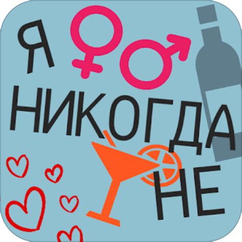 Я никогда не 18 онлайн: Онлайн игра "Я никогда не … (work)"