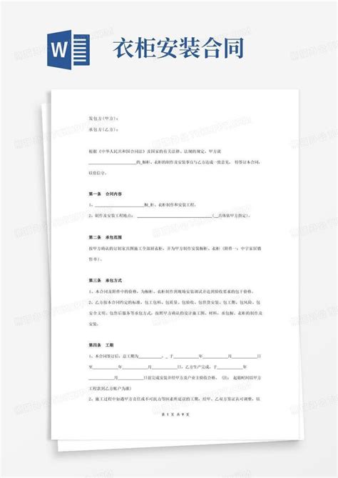 橱柜、衣柜制作安装合同协议书范本word模板下载编号lmdnzwzy熊猫办公