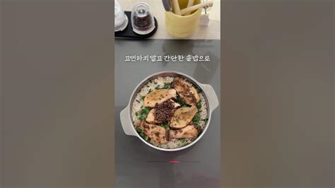 새송이버섯 솥밥🍄‍🟫 Youtube