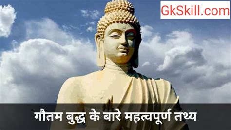 Gautam Buddha Gk In Hindi गौतम बुद्ध जन्म ज्ञान प्राप्ति महत्वपूर्ण