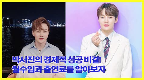 박서진의 경제적 성공 비결 월수입과 출연료를 알아보자 Youtube