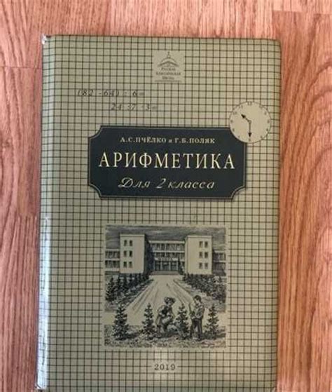 Арифметика А.С. Пчелко за 2 класс ркш | Festima.Ru - Мониторинг объявлений