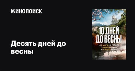 Десять дней до весны (сериал, 1 сезон, все серии), 2024 — описание ...