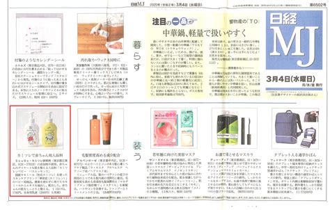 「日経mj」 3月5日号でご紹介いただきました カミツレ研究所カミツレ研究所