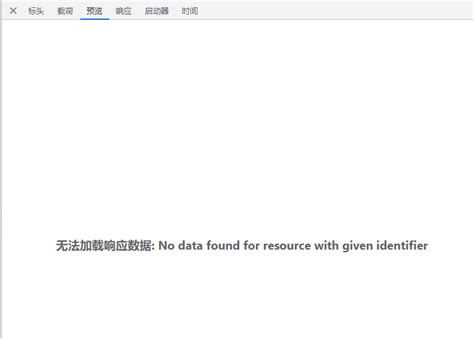 javascript vue axios请求后台接口code返回200，但是没有返回数据 请问为什么？ segmentfault 思否