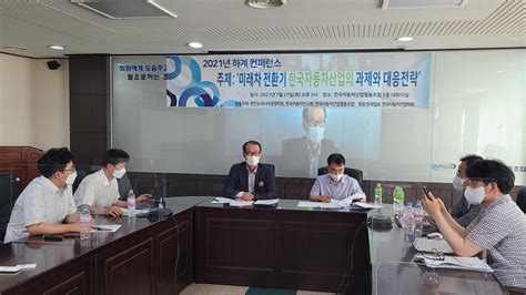 미래차 전환기 한국 자동차산업의 과제와 대응 전략 컨퍼런스 2021년 7월 27일 포토갤러리 한국자동차산업협동조합