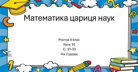 Математика Росток 4 клас Урок 10 с 31 33 Прикидка результатів