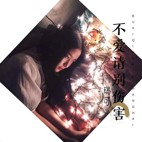 不爱请别伤害瑞可高音质在线试听不爱请别伤害歌词歌曲下载酷狗音乐