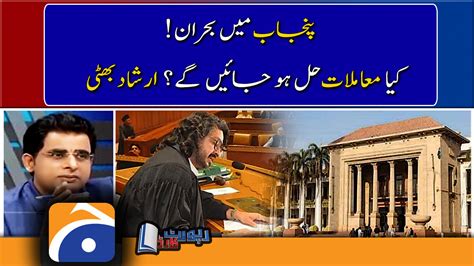 Irshad Bhatti Analysis Crisis In Punjab Will The Issues Be Resolved
