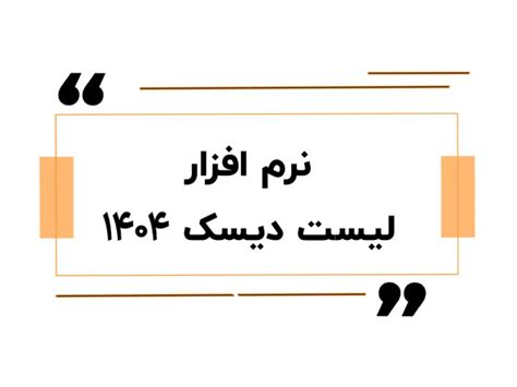 دانلود نرم افزار لیست دیسک ۱۴۰۴ آپدیت نرم افزار لیست دیسک ۱۴۰۴