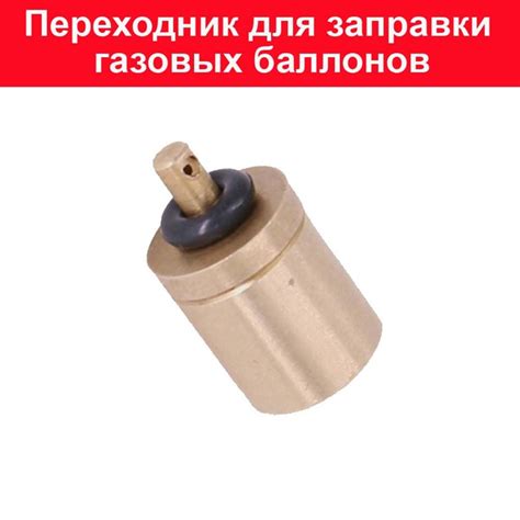 Переходник для горелки Адаптер переходник для заправки газового