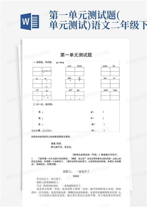 第一单元测试题单元测试语文二年级下册word模板下载编号qvawowzo熊猫办公