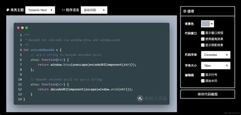 想要把代码片段转成图片？试试这几款在线代码截图神器 Csdn博客