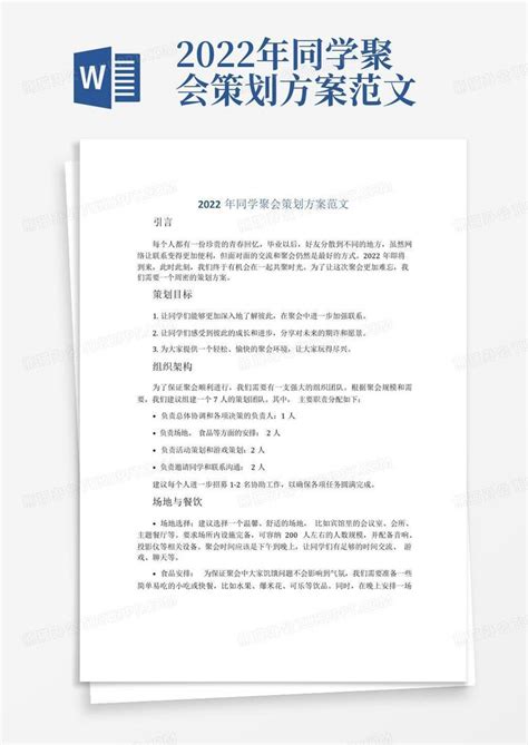 2022年同学聚会策划方案范文 Word模板下载编号ldkparww熊猫办公