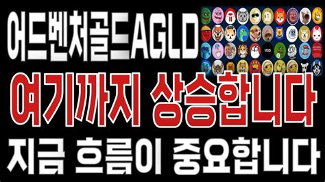 어드벤처골드AGLD 코인전망 드디어 터진다 1분전 긴급속보 이제부터 시작입니다 어드벤처골드AGLD 어드벤처골드AGLD