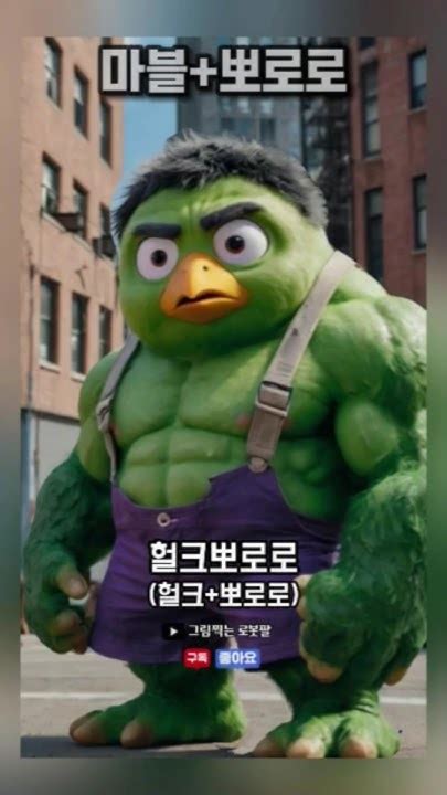 뽀로로가 마블이 된다면 뽀로로 마블 Youtube