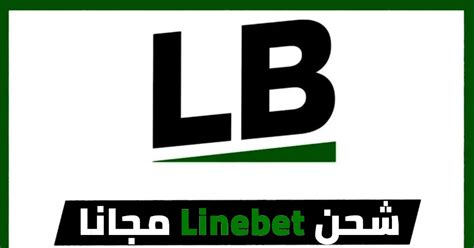 شحن Linebet مجانًا دليل شامل للشحن دون تكاليف