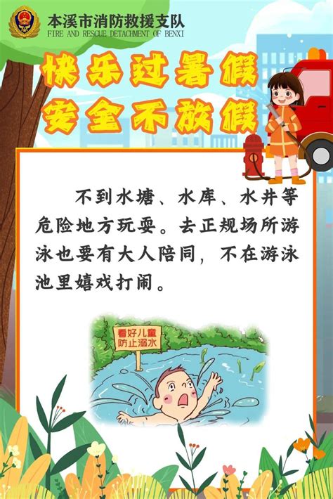快乐过暑假 安全不放假 （八）