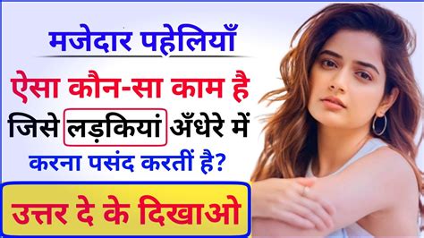 10 मजेदार पहेलियाँ जो आपको हँसा हँसा के लोट पोट कर देंगी Youtube