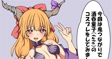 東方project 酒呑童子のコスプレをする萃香ちゃん すわ猫のイラスト Pixiv