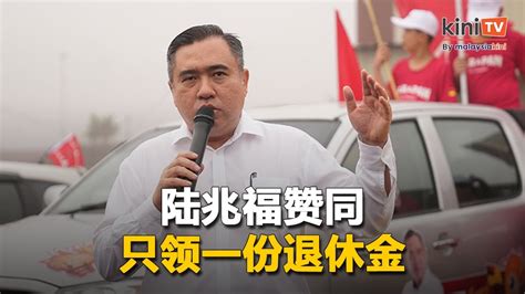 陆兆福赞同只领一份退休金 行动党愿意牺牲 Youtube