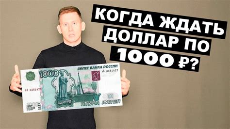 1 доллар 1000₽ Прогноз курса рубля к доллару Что будет с рублем Youtube