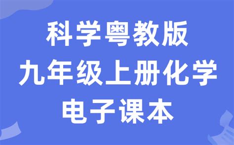 科学粤教版九年级上册化学电子课本教材PDF电子版 学习力