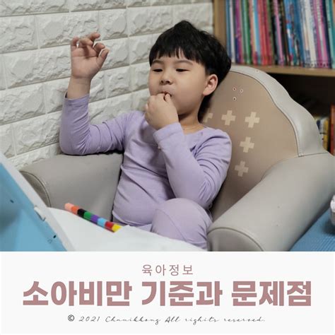 퉁퉁이가 된 아들 어쩌지 소아비만 기준과 문제점 W 어린이 표준체중 네이버 블로그